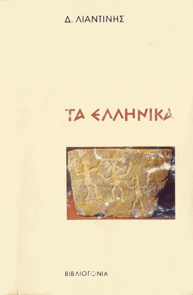 ΔΗΜΗΤΡΗΣ ΛΙΑΝΤΙΝΗΣ ΙΔΕ Ο ΔΑΣΚΑΛΟΣ