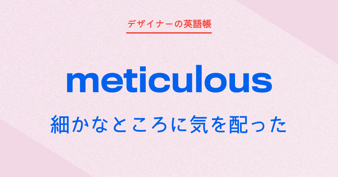細かなところに気を配った meticulous - by 灰色ハイジ - デザイナーの英語帳