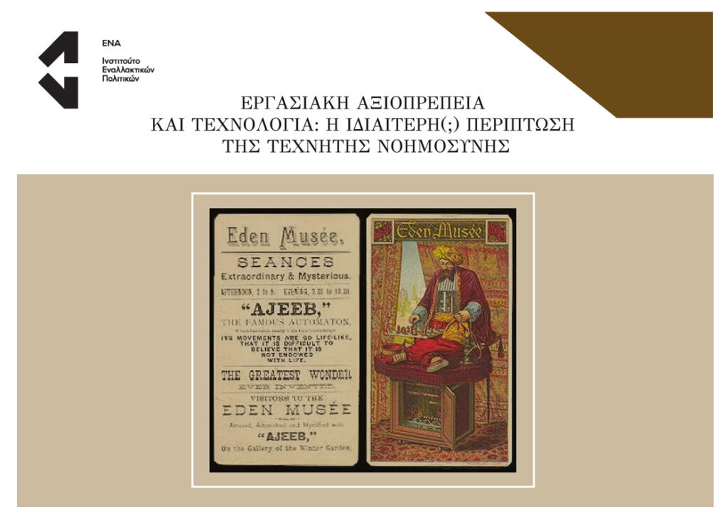 Eργασιακή αξιοπρέπεια & τεχνολογία: Η ιδιαίτερη (;) περίπτωση της ...