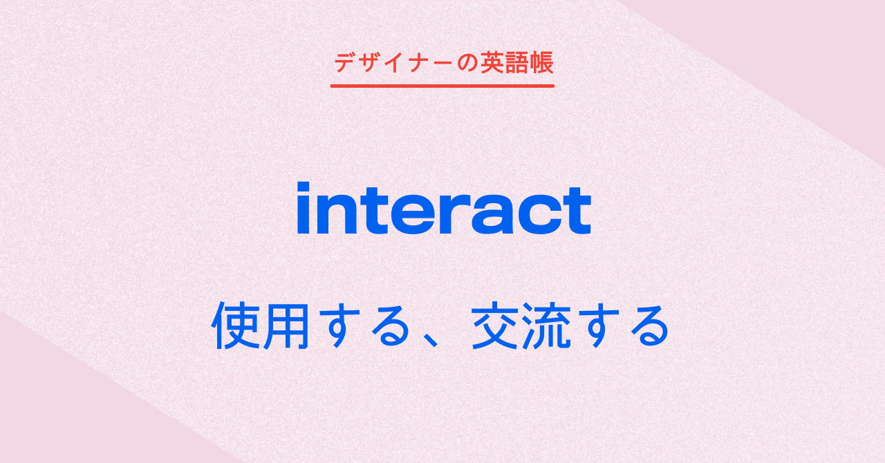 使用する、交流する interact - by 灰色ハイジ - デザイナーの英語帳