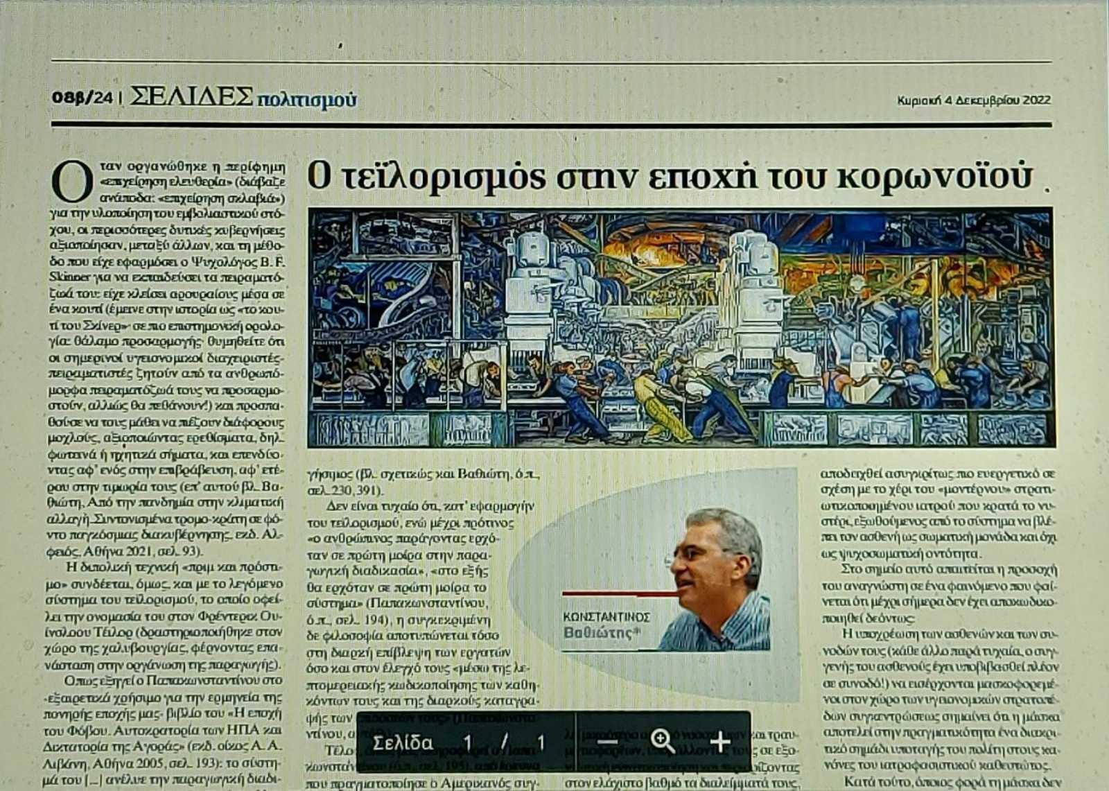 Τι μας διδάσκει ένα βιβλίο (4.0): Ο τεϊλορισμός στην εποχή του κορωνοϊού