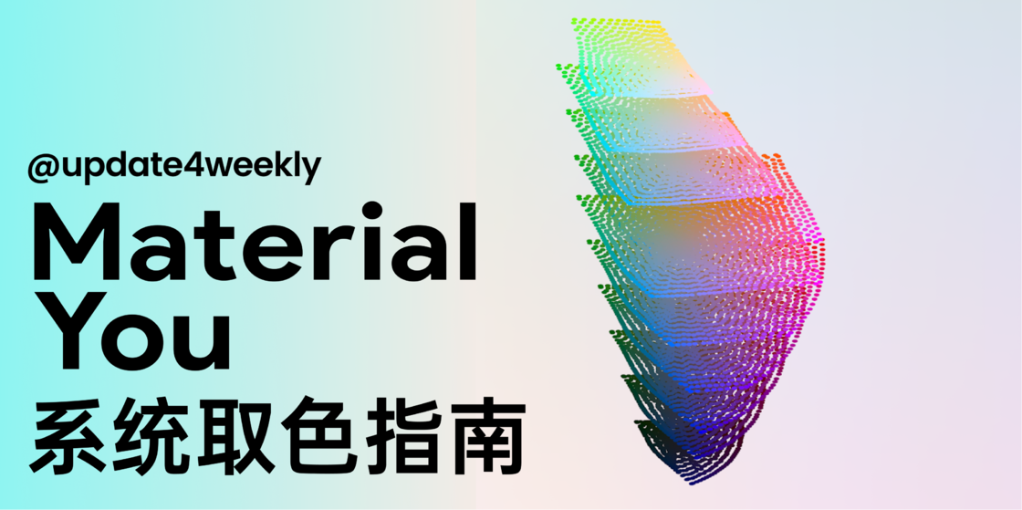 🎨 千次色彩的淬炼：Material You 主题如何取色？ - by 黎明前线Alan