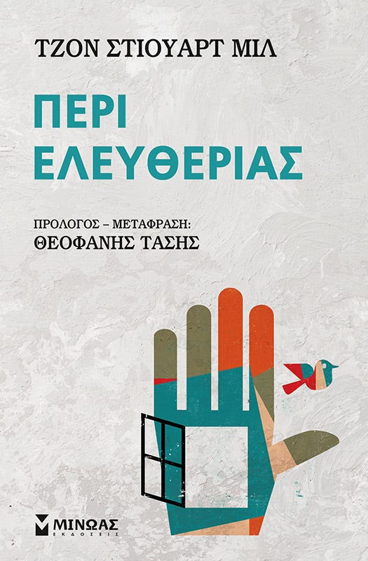 Οίμος-Αθήνα: ΠΟΙΑ ΕΙΝΑΙ Η ΟΝΤΩΣ ΕΛΕΥΘΕΡΙΑ;