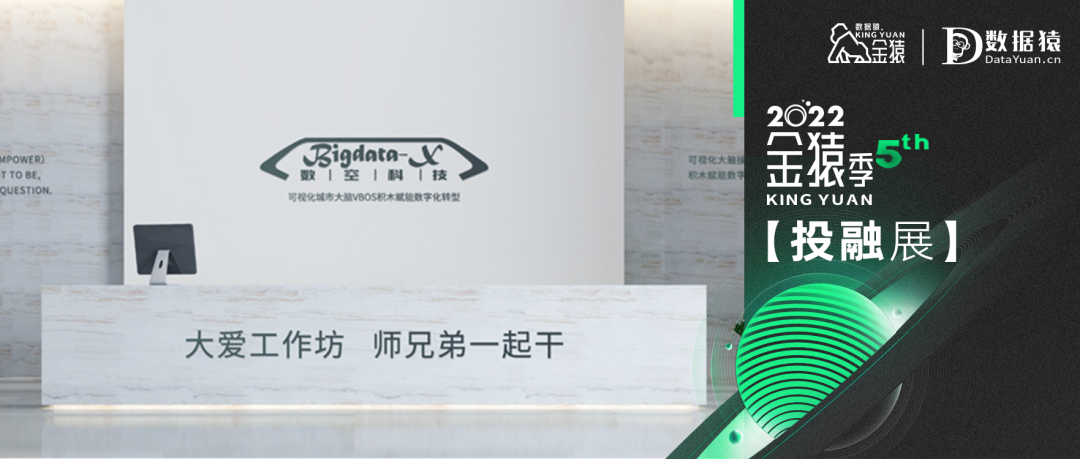 【金猿投融展】数空科技——vbos积木赋能众智合作,高效构建政府企业数字化转型平台系统 数据猿