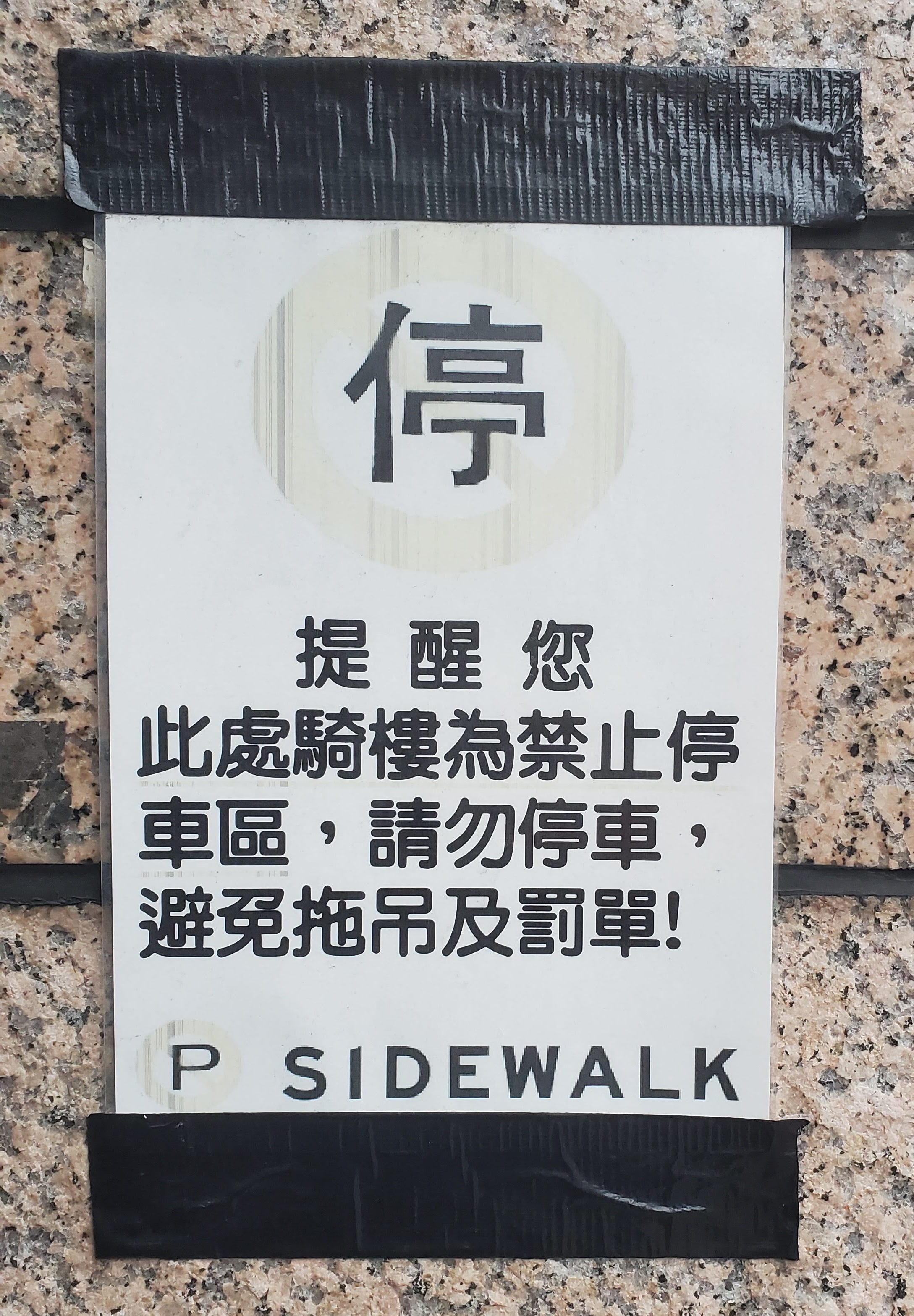 Parking Sign in Chinese - Chinese Speakers by Danyo Pang