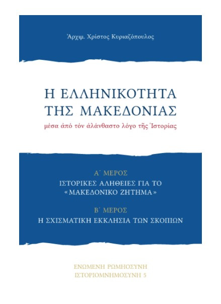 ΑΓΩΝΑΣ ΑΓΩΝΙΖΟΜΕΝΩΝ ΟΡΘΟΔΟΞΩΝ ΧΡΙΣΤΙΑΝΩΝ: Όταν τα κάστρα πέφτουν από ...