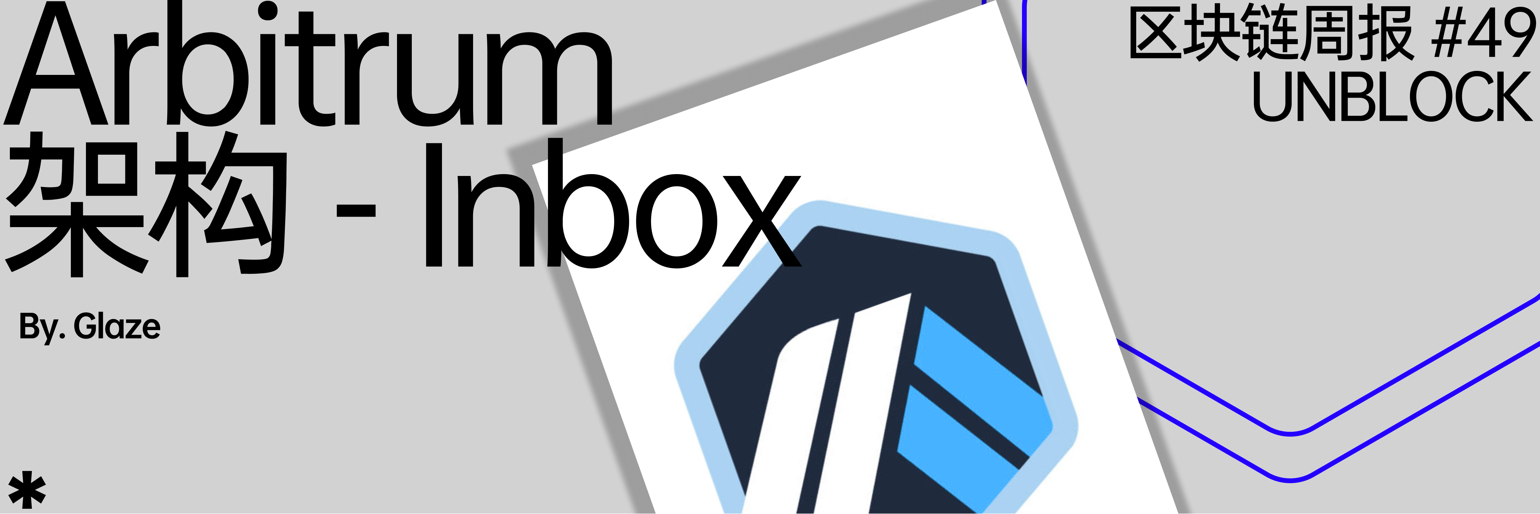 区块链周报 #49：Arbitrum 架构 - Inbox 、近期 Alpha 项目汇总 - un.Block 周报