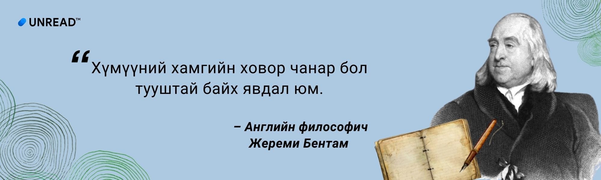 Залуу мэргэжилтнүүдэд зориулсан Unread Newsletter т тавтай морил