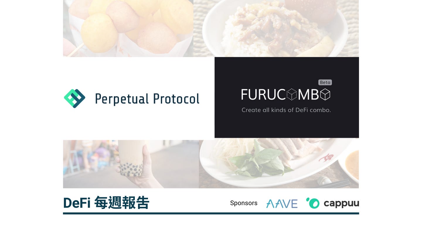 2020 台灣有 DeFi！Perpetual Protocol 和 Furucombo 簡介