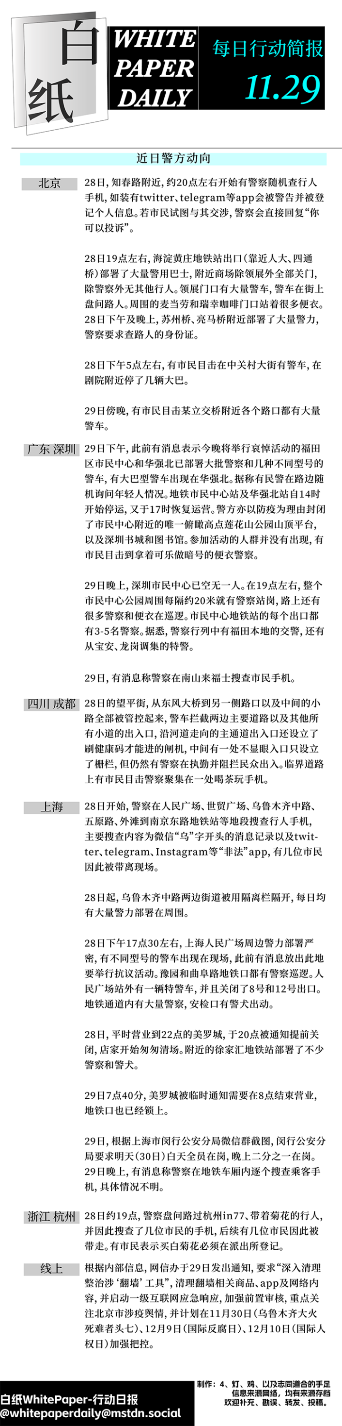 白纸 WhitePaper | 2022.11.29 抗议行动简报 - MYDUTY.NET