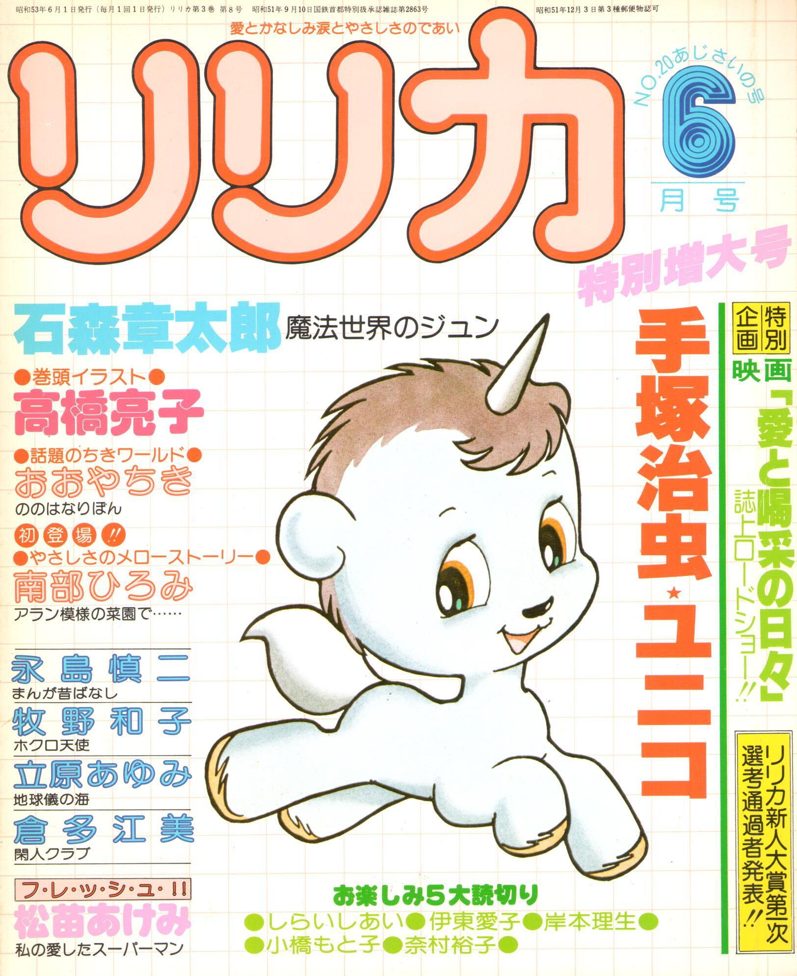 The Origins of Unico, Tezuka's Lonely Unicorn