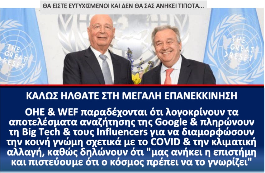 Οίμος-Αθήνα: ΟΗΕ & WEF ΠΑΡΑΔΕΧΟΝΤΑΙ ΌΤΙ ΛΟΓΟΚΡIΝΟΥΝ ΤΑ ΑΠΟΤΕΛΕΣΜΑΤΑ ...