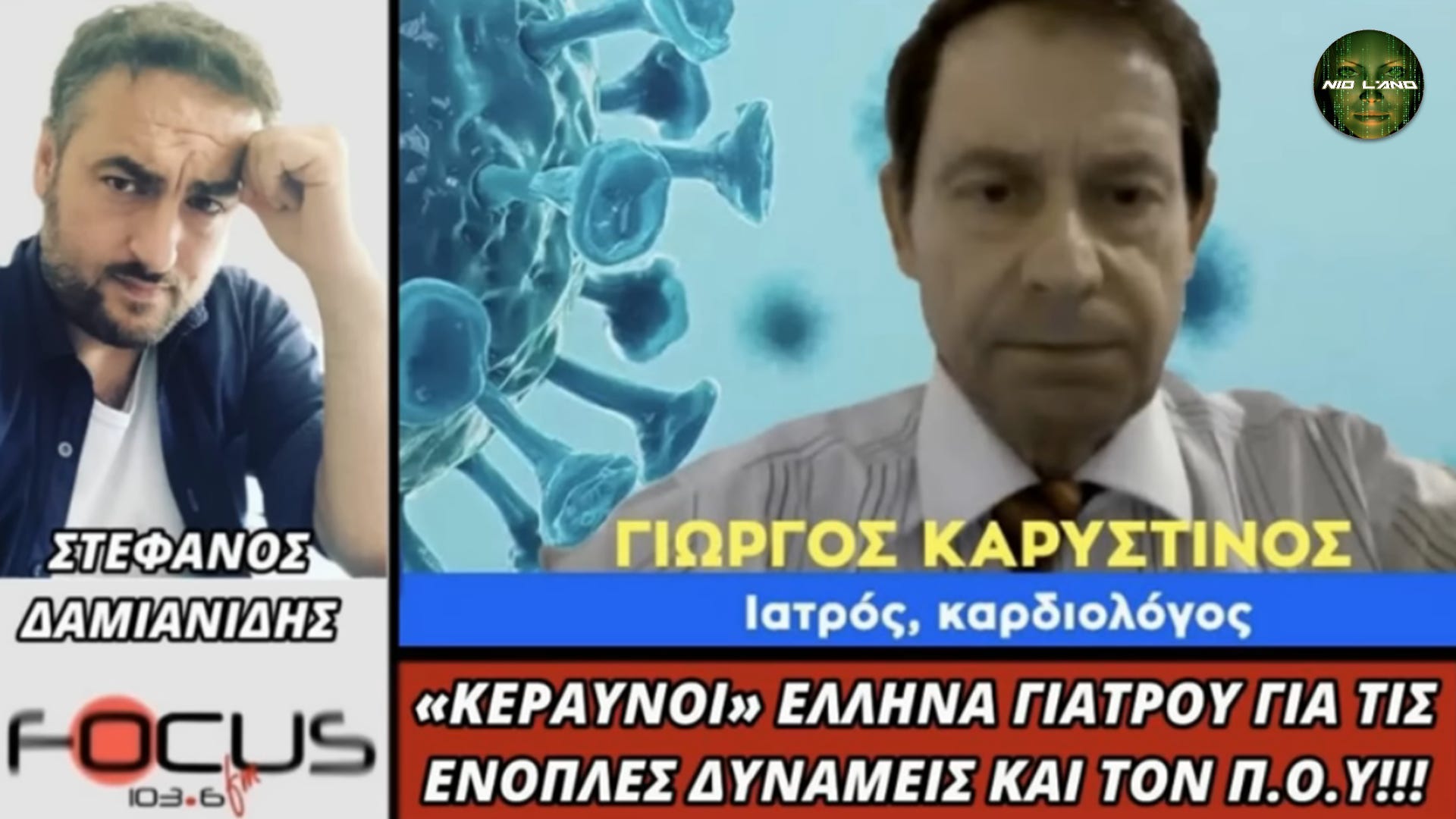 ΚΕΡΑΥΝΟΙ ΤΟΥ ΚΑΡΔΙΟΛΟΓΟΥ ΓΙΩΡΓΟΥ ΚΑΡΥΣΤΙΝΟΥ ΓΙΑ ΤΙΣ ΕΝΟΠΛΕΣ ΔΥΝΑΜΕΙΣ ...