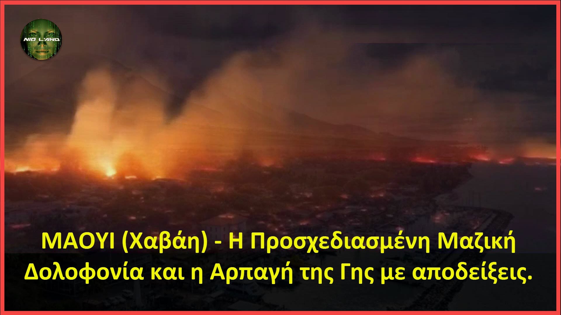 ΜΑΟΥΙ (Χαβάη) - Η Προσχεδιασμένη Μαζική Δολοφονία και η Αρπαγή της Γης ...