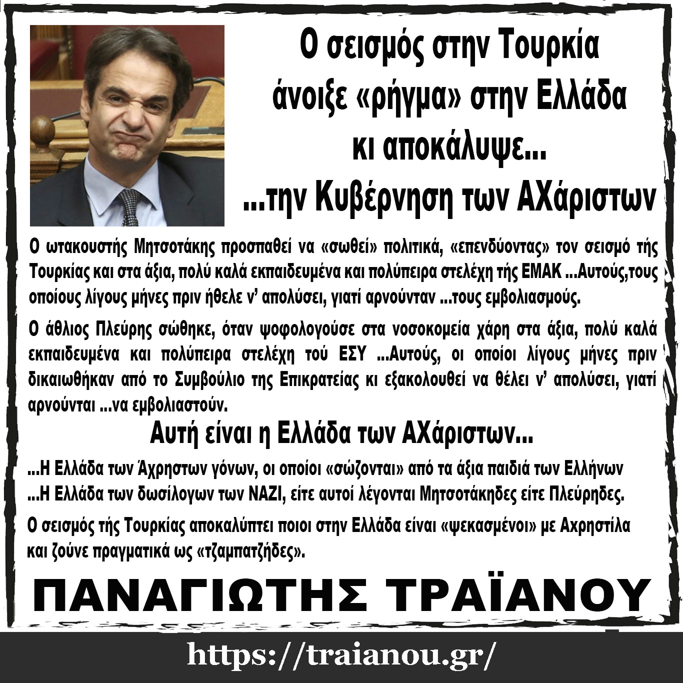 Ο σεισμός στην Τουρκία άνοιξε «ρήγμα» στην Ελλάδα κι αποκάλυψε …την ...