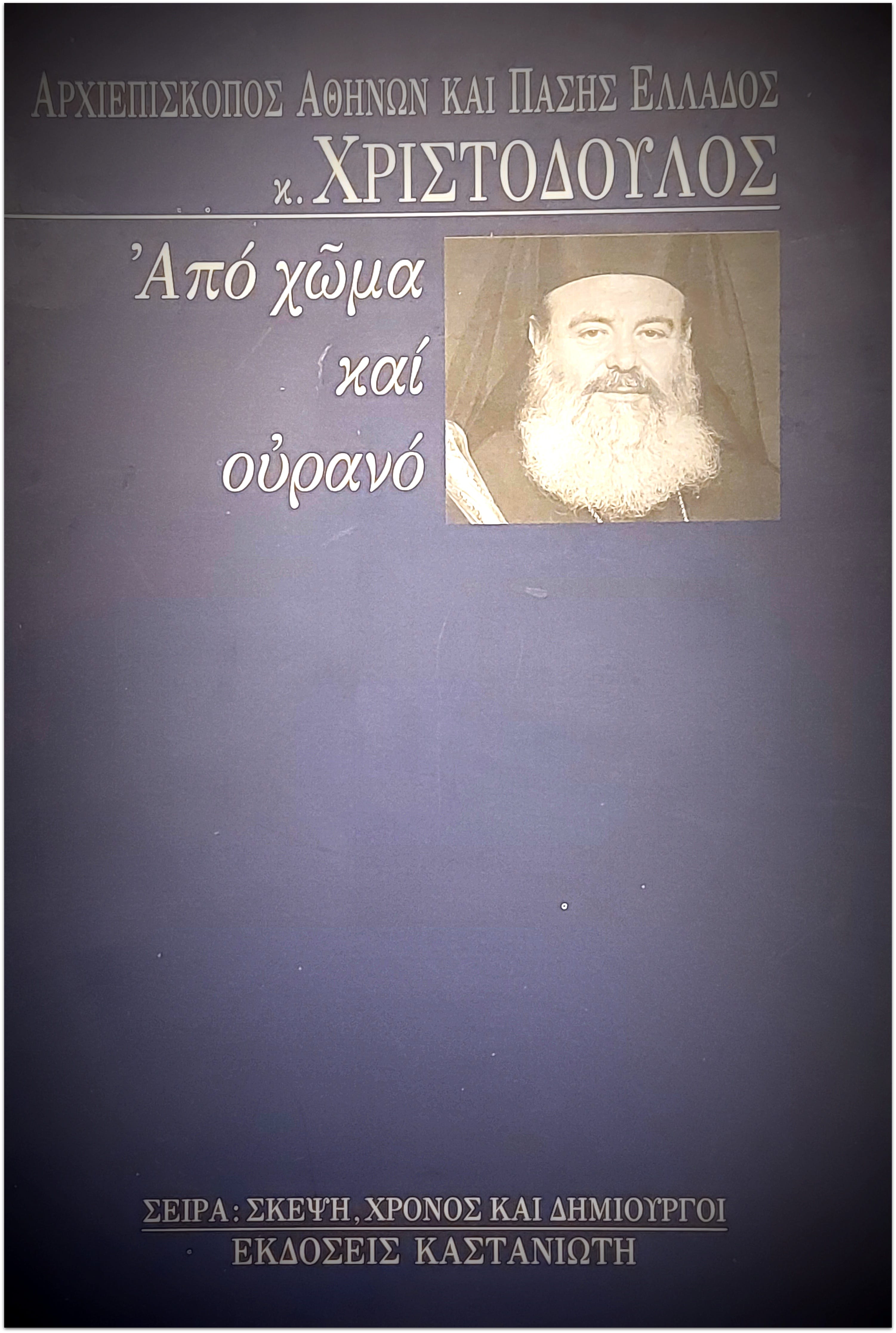 Χριστόδουλος ή Ιερώνυμος; Η ερμηνεία του κόσμου μας μέσα από την ...