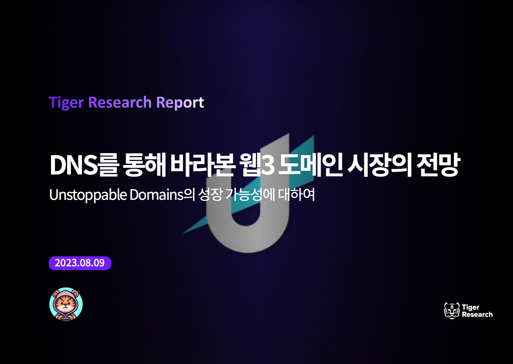 DNS를 통해 바라본 웹3 도메인 시장 전망 - by Ryan Yoon