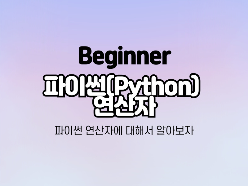 11. 파이썬(Python) 연산자 - by Gwonsoo Lee - Zero to Expert