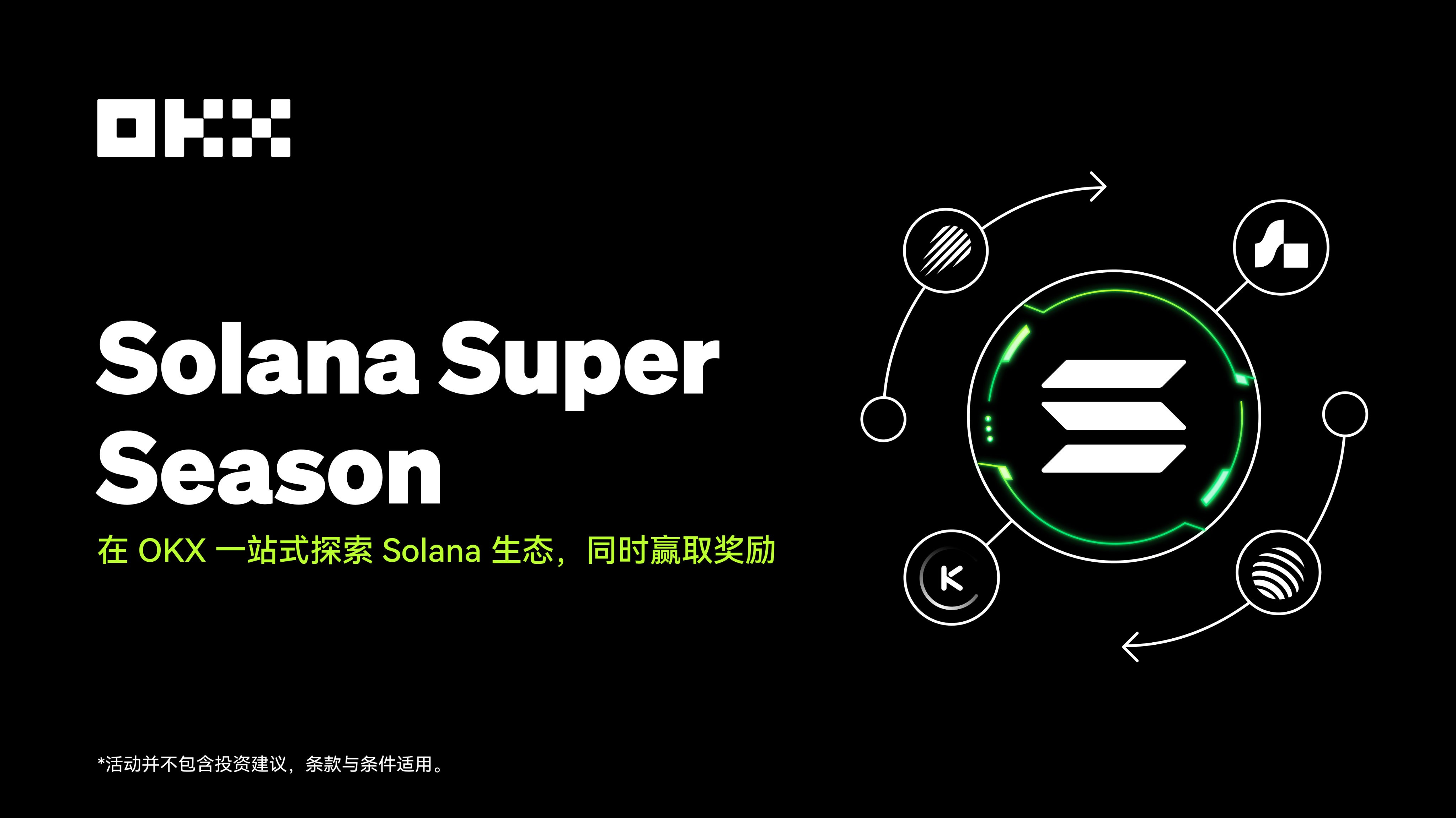 繁为简，OKX Web3 打造新手友好型 Solana 生态入口 - 深潮 TechFlow