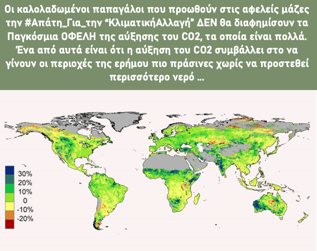 Τα Αυξανόμενα Επίπεδα Διοξειδίου Του Άνθρακα [CO2 Προκαλούν Πρασίνισμα ...