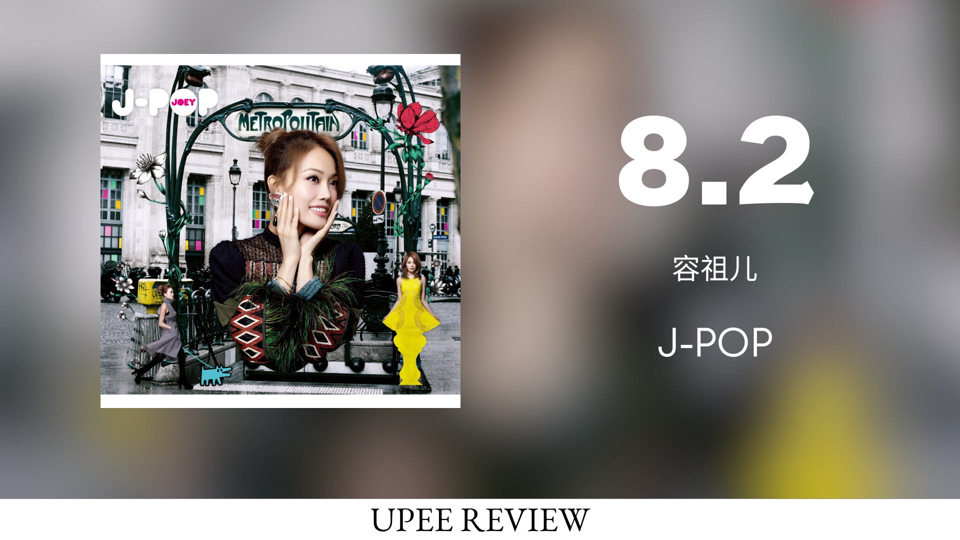 [Fri. Review] J-POP - 容祖儿 (2016) - by Ryan - UPEE REVIEW