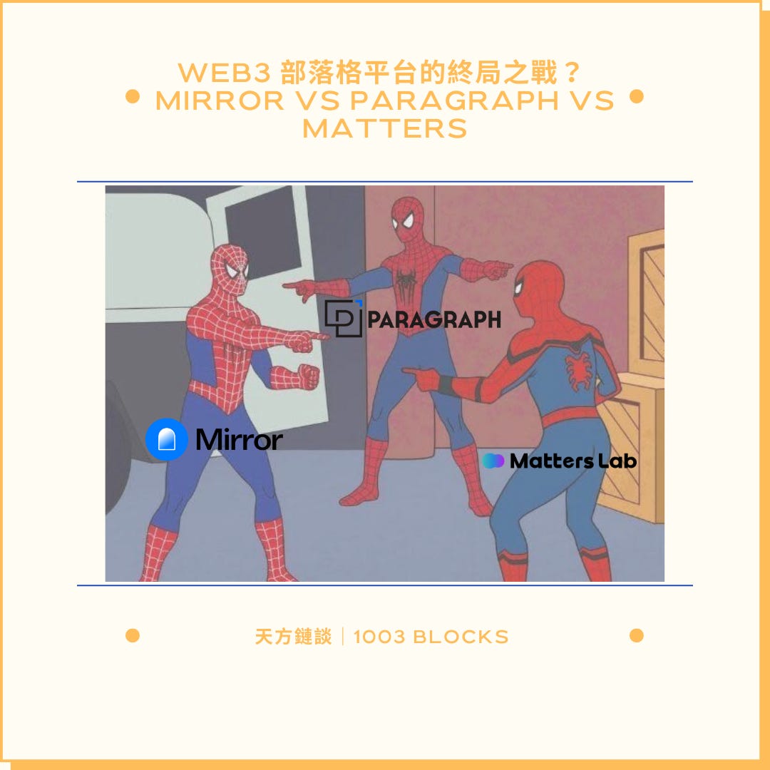 Web3 部落格平台的終局之戰？ Mirror VS Paragraph VS Matters - by 阿里