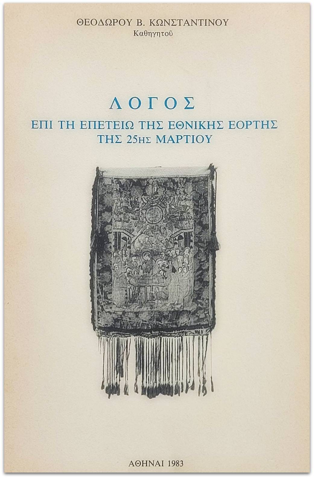 ΑΓΩΝΑΣ ΑΓΩΝΙΖΟΜΕΝΩΝ ΟΡΘΟΔΟΞΩΝ ΧΡΙΣΤΙΑΝΩΝ: Επετειακός λόγος για την 25η ...
