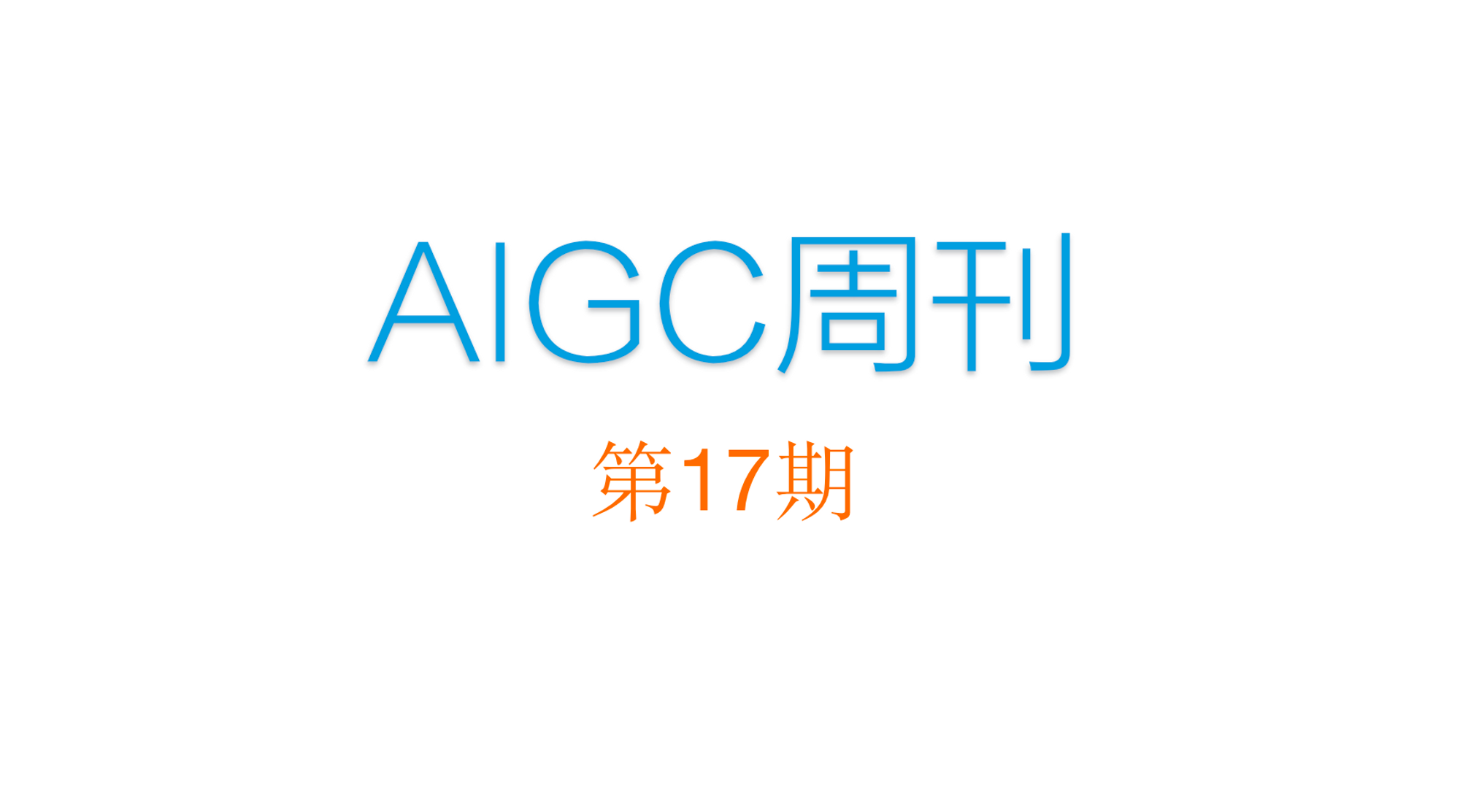 AIGC周刊 | 第17期 - by pxiaoer - AIGC Newsletter