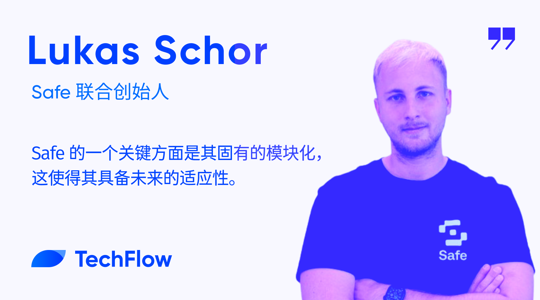 专访 Safe 联合创始人：别叫我 Gnosis Safe，叫我 Safe - 深潮 TechFlow