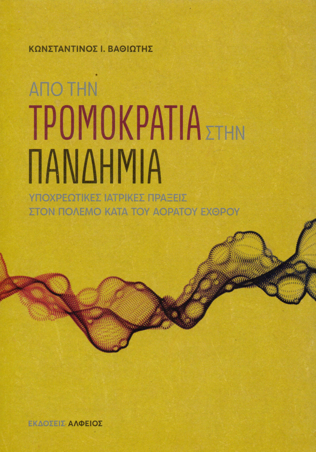 Οίμος-Αθήνα: Η ΜΙΣΟΑΛΗΘΕΙΑ ΩΣ ΕΡΓΑΛΕΙΟ ΤΩΝ ΑΞΙΟΠΟΙΝΩΝ «ΕΞΥΠΝΩΝ ΑΠΑΤΕΩΝΩΝ»