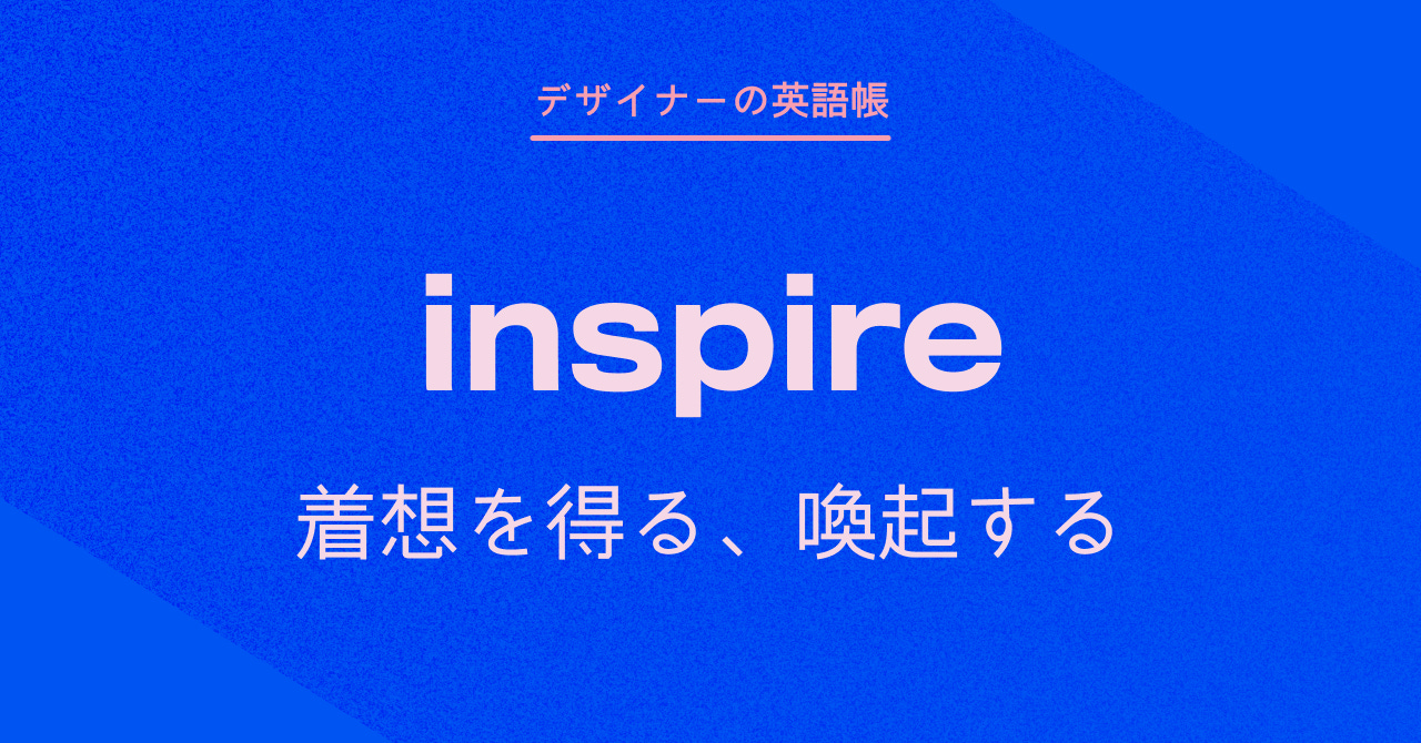着想を得る、喚起する inspire - by 灰色ハイジ - デザイナーの英語帳