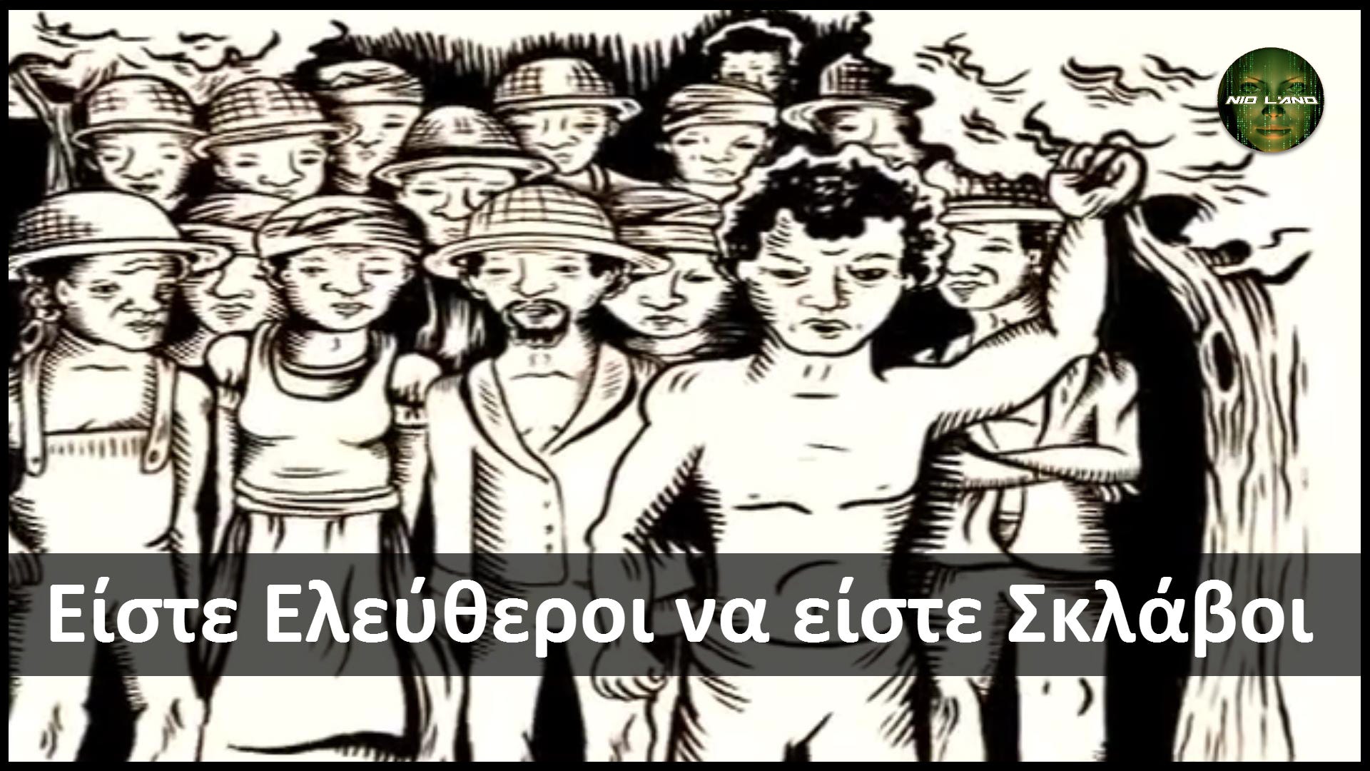 Είστε Ελεύθεροι να είστε Σκλάβοι! - Nioland’s Substack