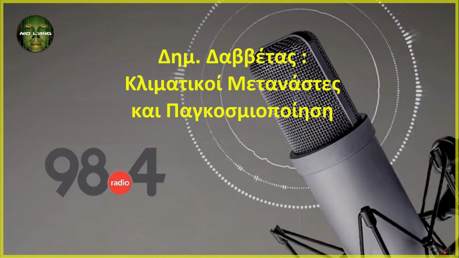 Δημ. Δαββέτας - Κλιματικοί Μετανάστες και Παγκοσμιοποίηση