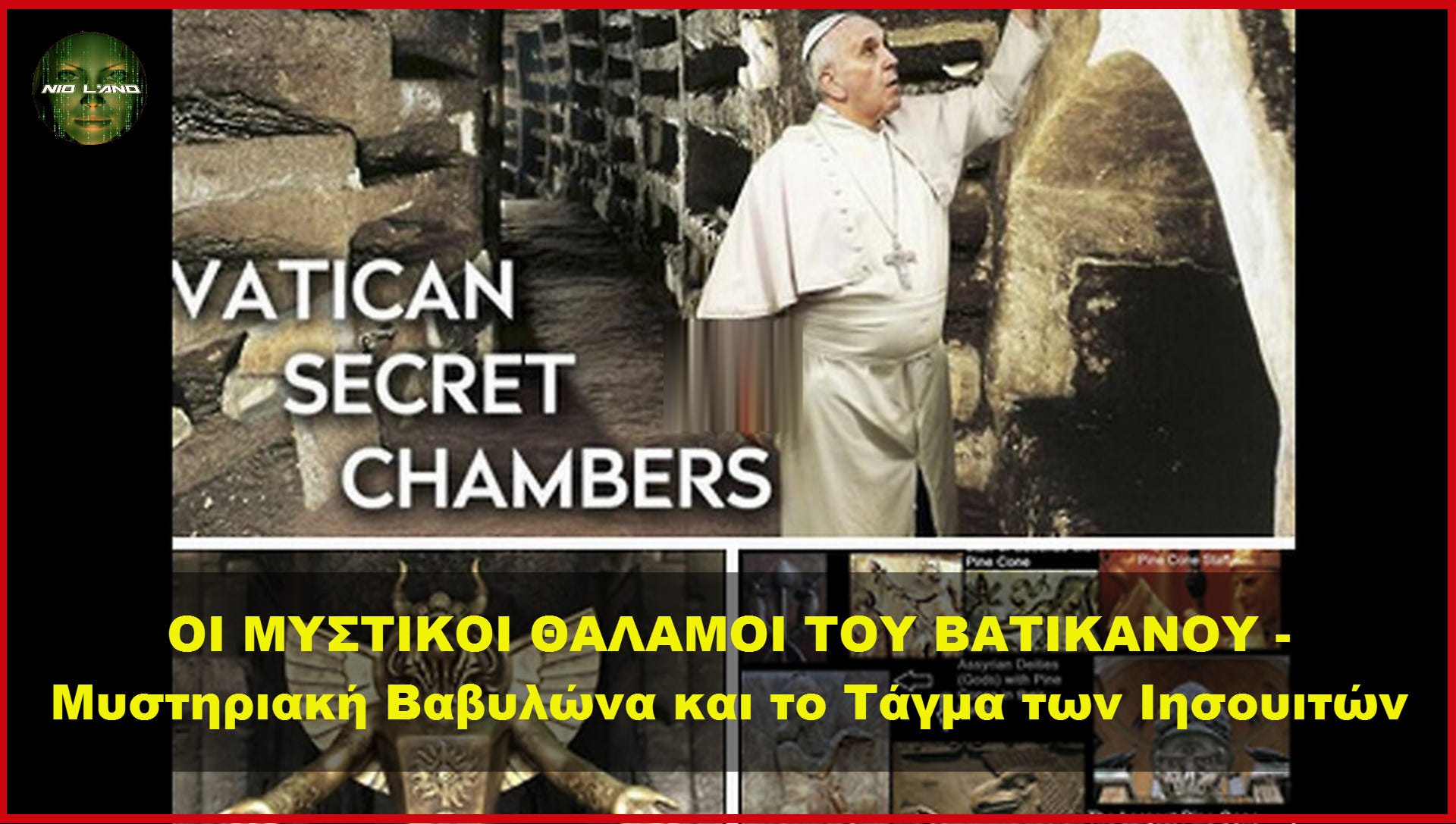 ΟΙ ΜΥΣΤΙΚΟΙ ΘΑΛΑΜΟΙ ΤΟΥ ΒΑΤΙΚΑΝΟΥ - Μυστηριακή Βαβυλώνα και το Τάγμα ...