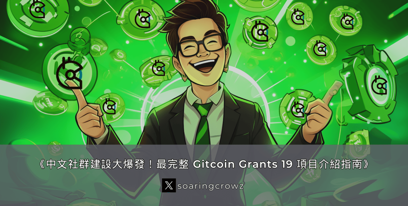 中文社群建設大爆發！最完整 Gitcoin Grants 19 項目介紹指南 - 小烏鴉Ma𝕏