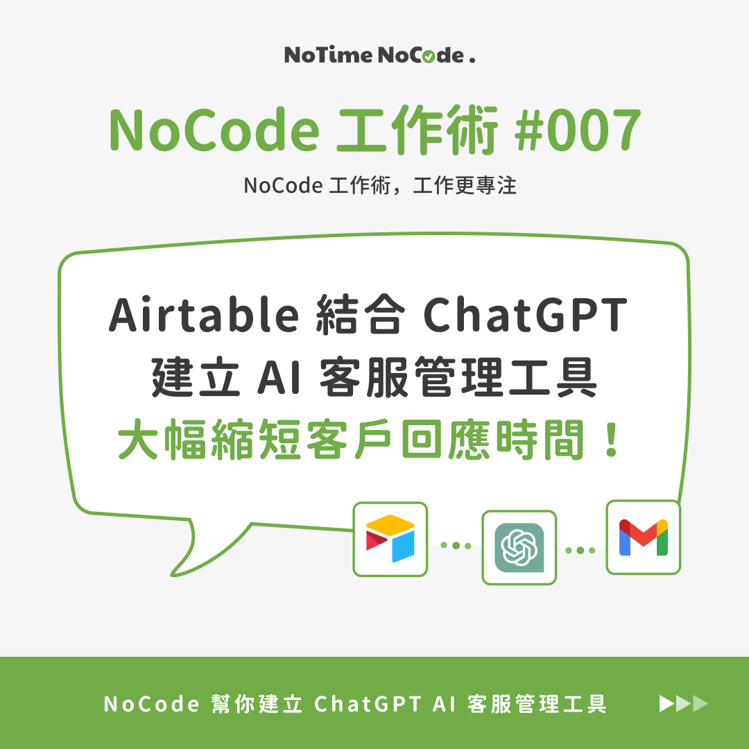 如何透過 NoCode 工具 Airtable & Make 建立一個結合 ChatGPT 的 AI 客服管理工具，大幅縮短客戶回應時間？