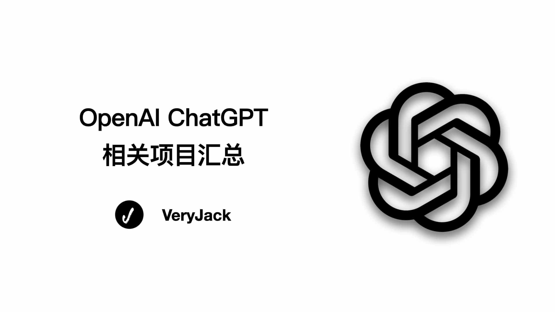 OpenAI ChatGPT 相关项目汇总 - VeryJack