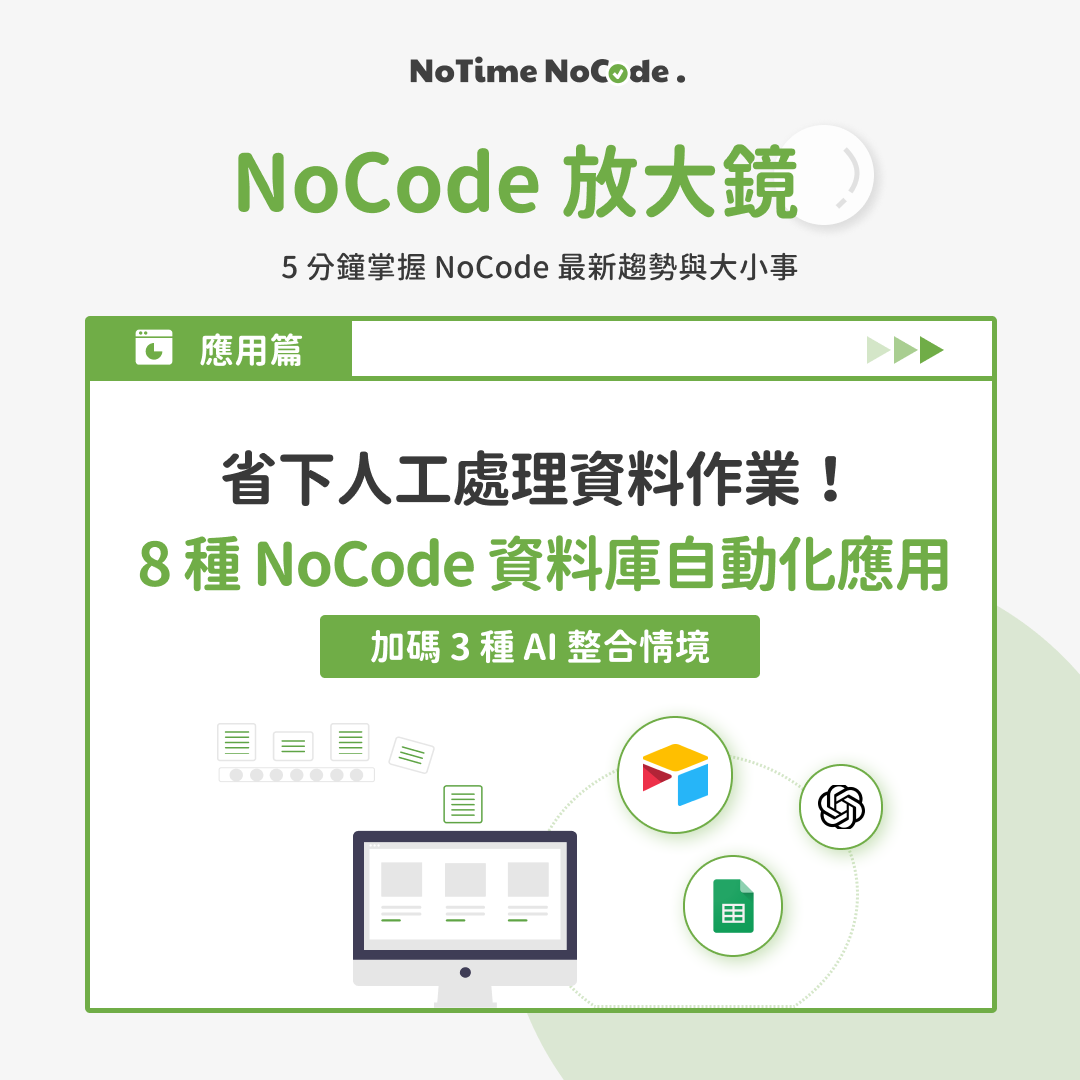 8 種 No Code 資料庫自動化應用(Google Sheets/Airtable/SQL等)，加碼 3 種 AI 整合情境！