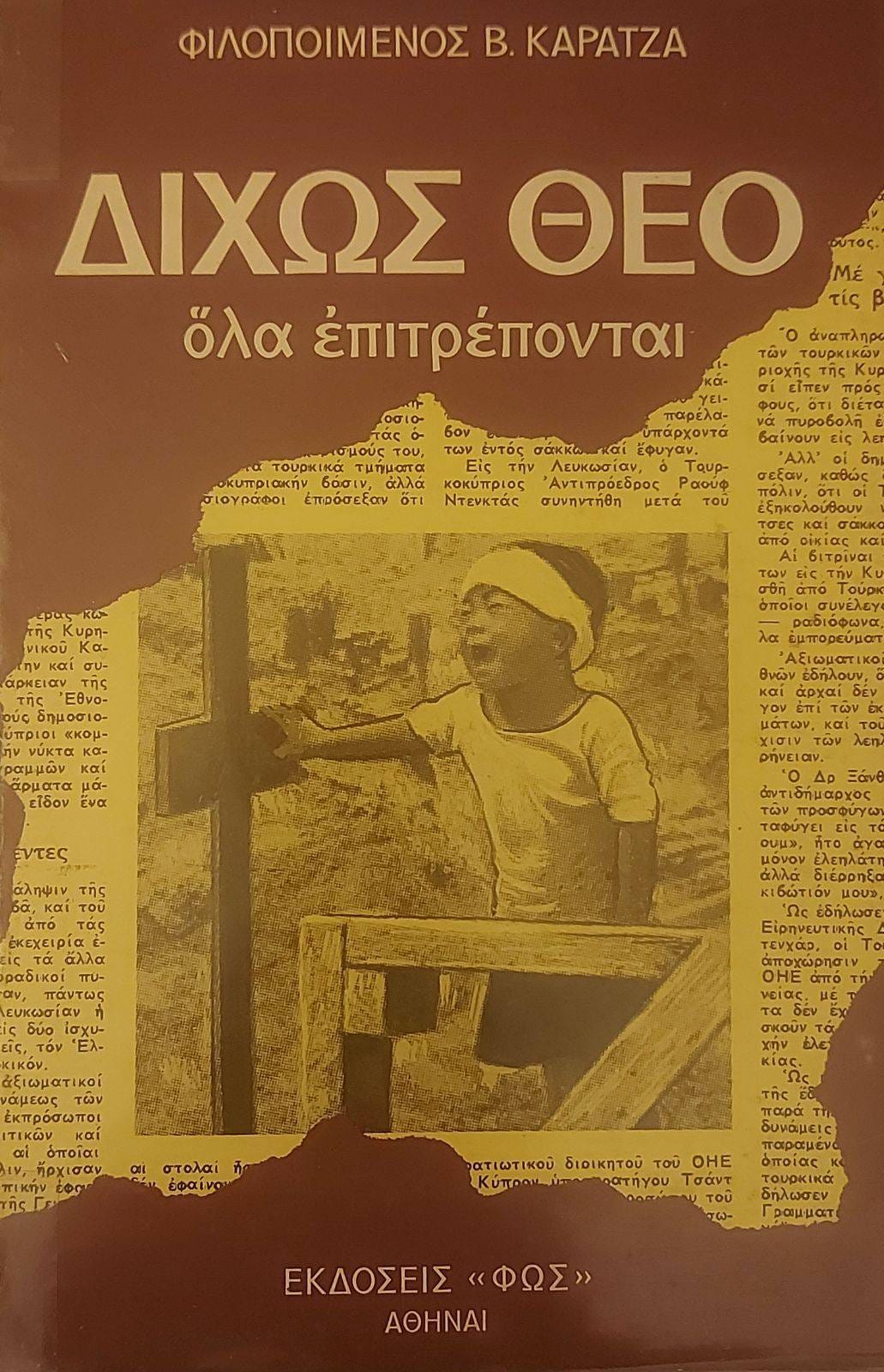 Κωνσταντίνος Ι. Βαθιώτης: Η βλασφημία ως «αντεστραμμένη προσευχή» (προς ...