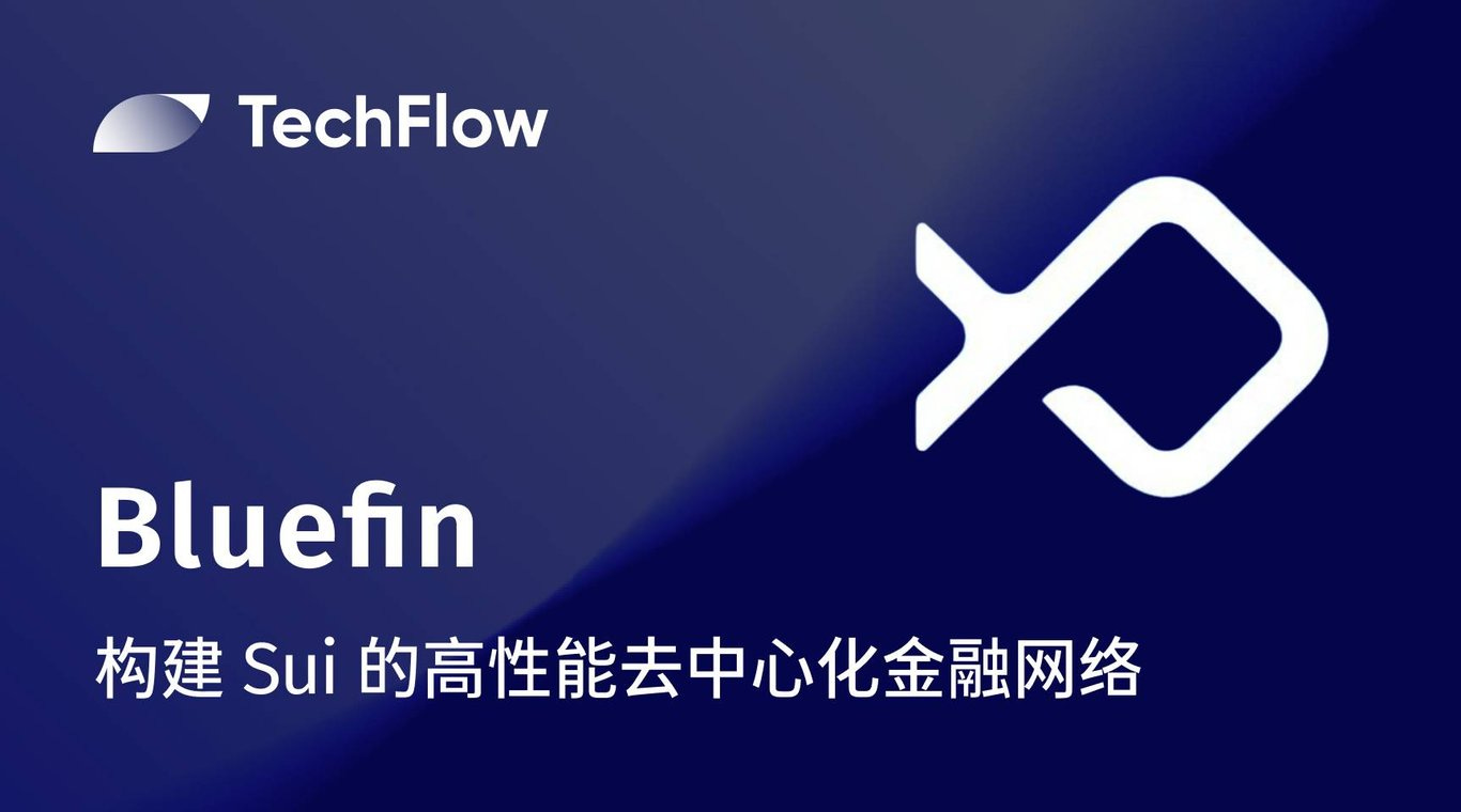 详解 Bluefin：构建 Sui 的高性能去中心化金融网络，TGE 在即 - 深潮 TechFlow