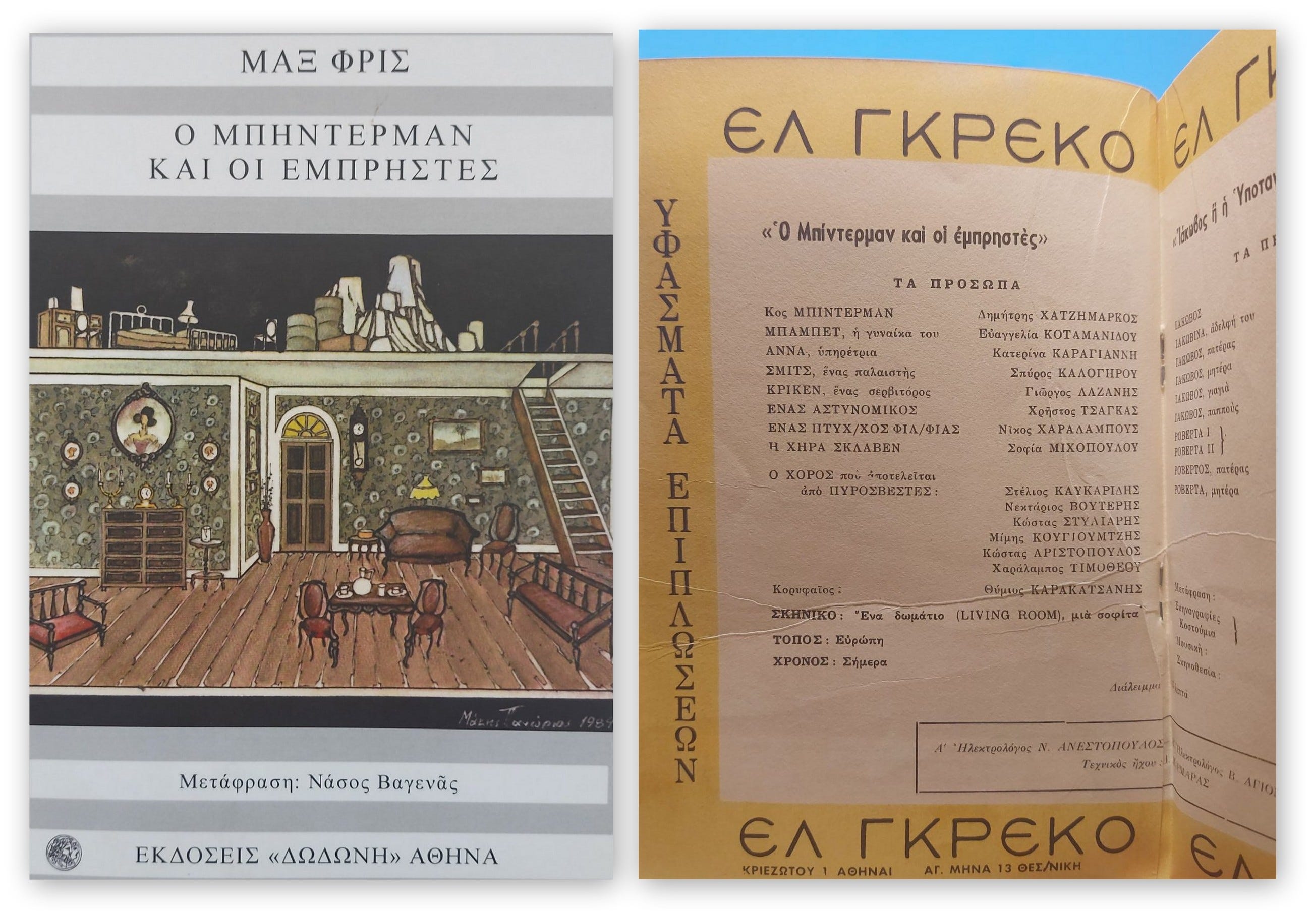 Οίμος-Αθήνα: ΕΦΑΡΜΟΓΗ ΤΟΥ ΘΕΑΤΡΙΚΟΥ ΕΡΓΟΥ ΤΟΥ ΜΑΞ ΦΡΙΣ «Ο ΜΠΗΝΤΕΡΜΑΝ ...