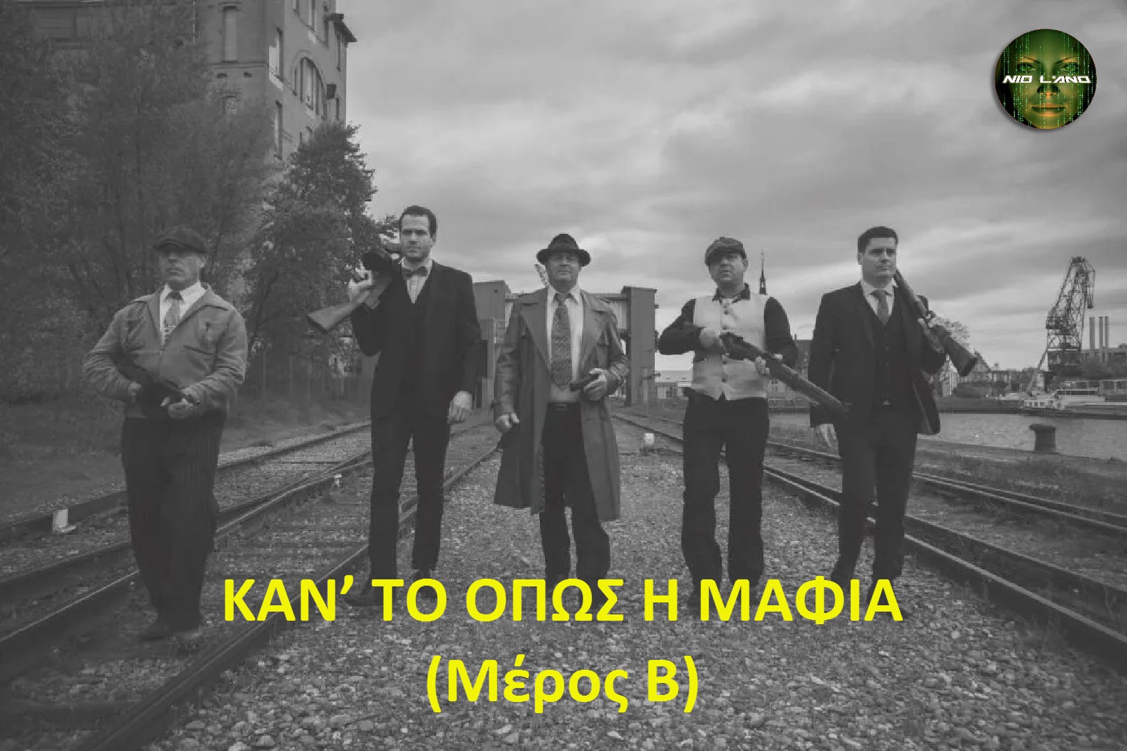 ΚΑΝ’ ΤΟ ΟΠΩΣ Η ΜΑΦΙΑ (Μέρος Β) - Nioland’s Substack