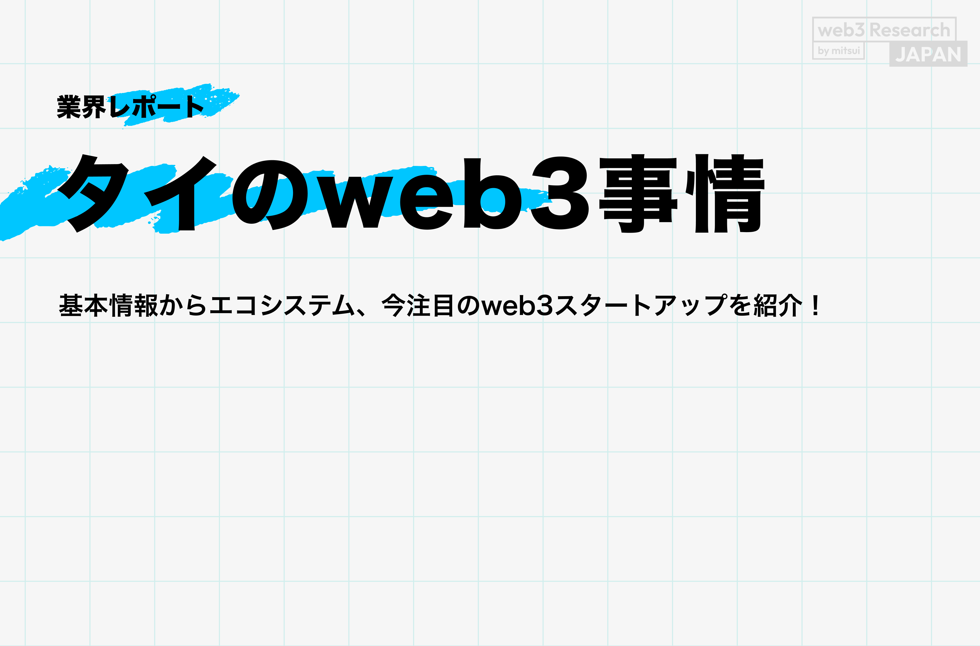 【タイのweb3事情】基本情報からエコシステム、今注目のweb3スタートアップを紹介！ - by mitsui