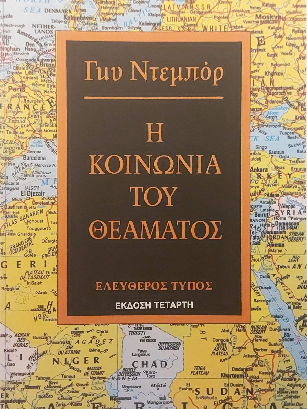 Οίμος-Αθήνα: Η (ΝΕΟΕΛΛΗΝΙΚΗ) ΚΟΙΝΩΝΙΑ ΤΟΥ ΨΕΥΔΟ-ΙΕΡΟΥ ΘΕΑΜΑΤΟΣ ΚΑΙ ΤΟΥ ...