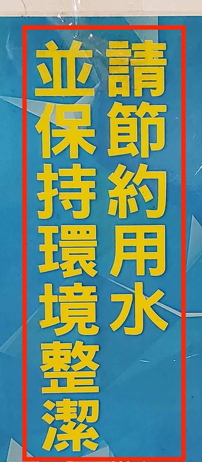 Water fountain sign in Chinese