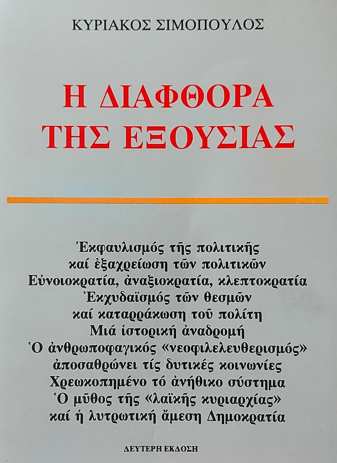 Οίμος-Αθήνα: Η ΑΠΟΧΗ ΑΠΟ ΤΙΣ ΕΚΛΟΓΕΣ ΩΣ ΑΝΑΓΚΑΙΑ (ΑΛΛΑ ΜΗ ΕΠΑΡΚΗΣ ...