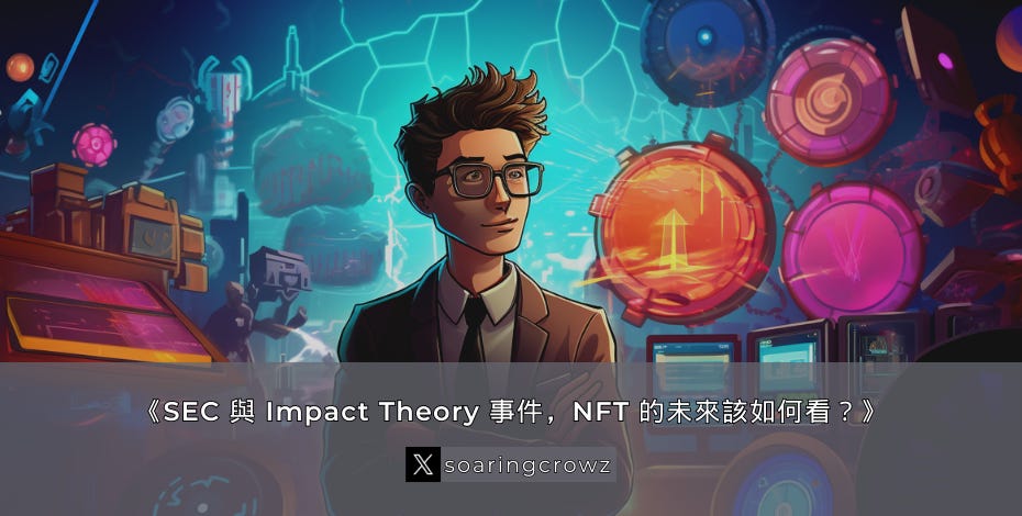 SEC 與 Impact Theory 事件，NFT 的未來該如何看？ - 小烏鴉Ma𝕏