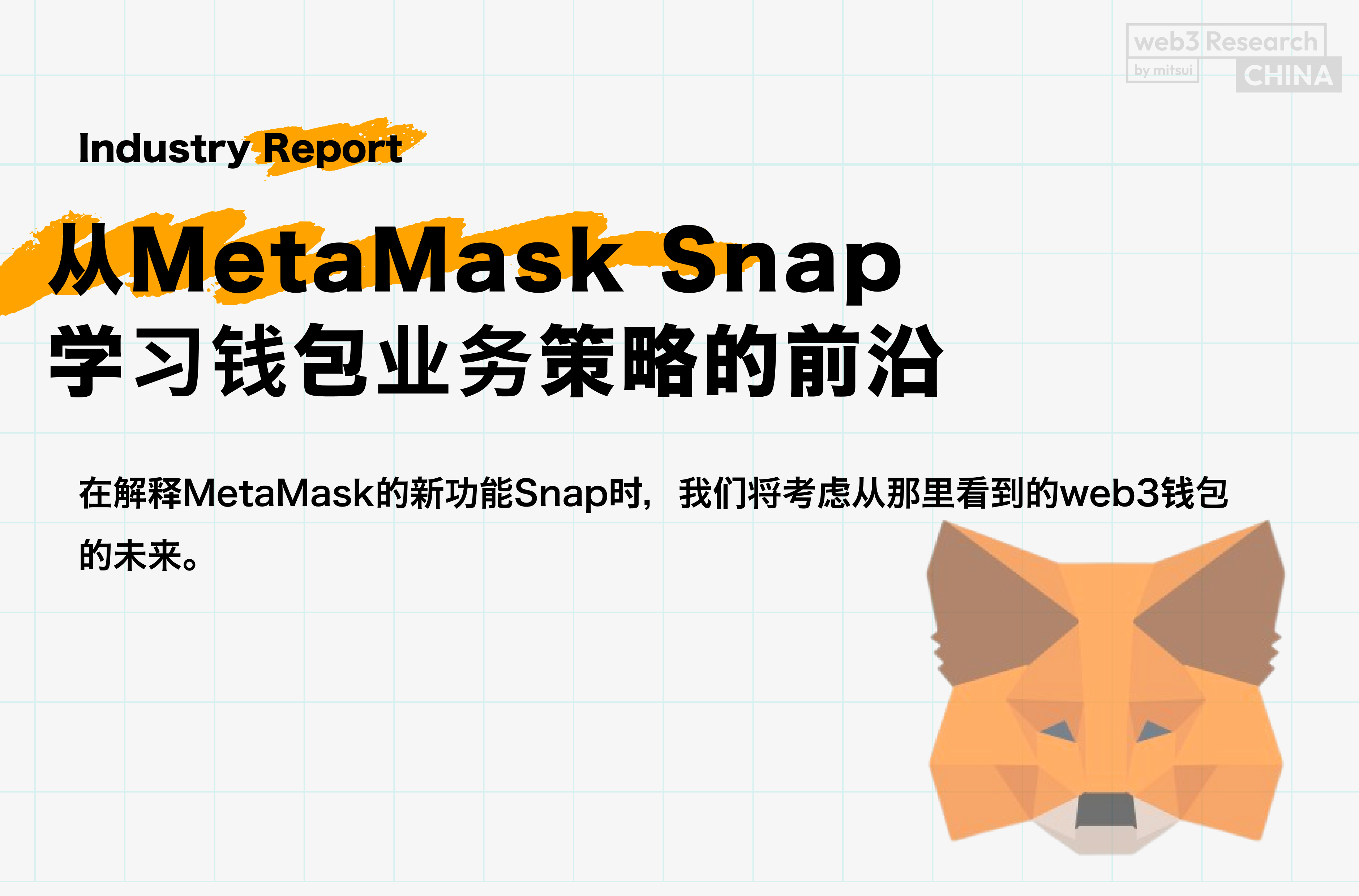 从MetaMask Snap / Wallet学习钱包业务策略的前沿，钱包是一种协议，模块化，并成为通用的web3接口 / @MetaMask