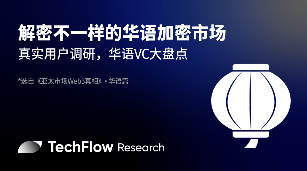 解密不一样的华语加密市场：真实用户调研，华语 VC 大盘点 - 深潮 TechFlow