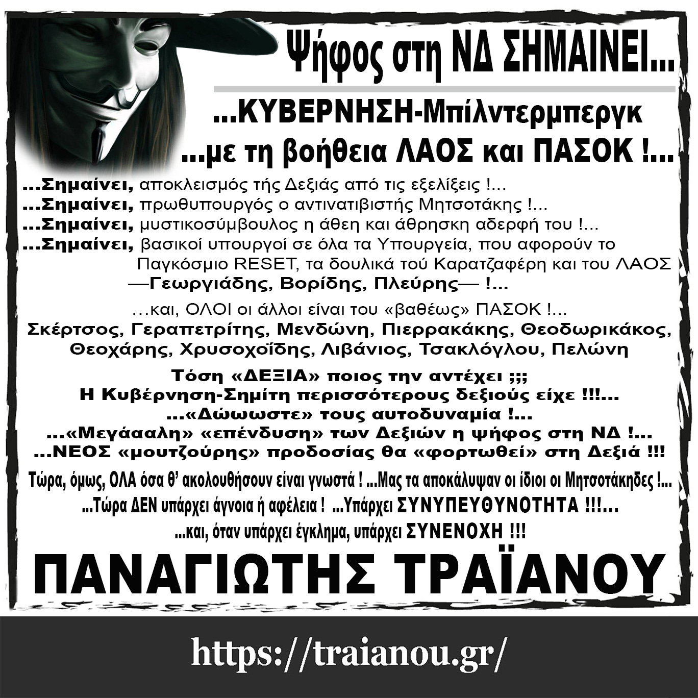 Ψήφος στη ΝΔ ΣΗΜΑΙΝΕΙ… - by Παναγιώτης Τραϊανού